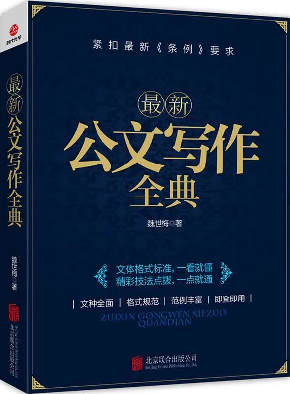 公文写作全典 魏世梅著 北京联合出版公司 9787550215733