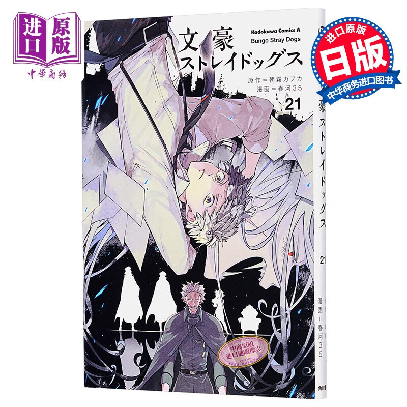 文豪野犬漫画 21 日文原版 文豪ストレイドッグス 21
