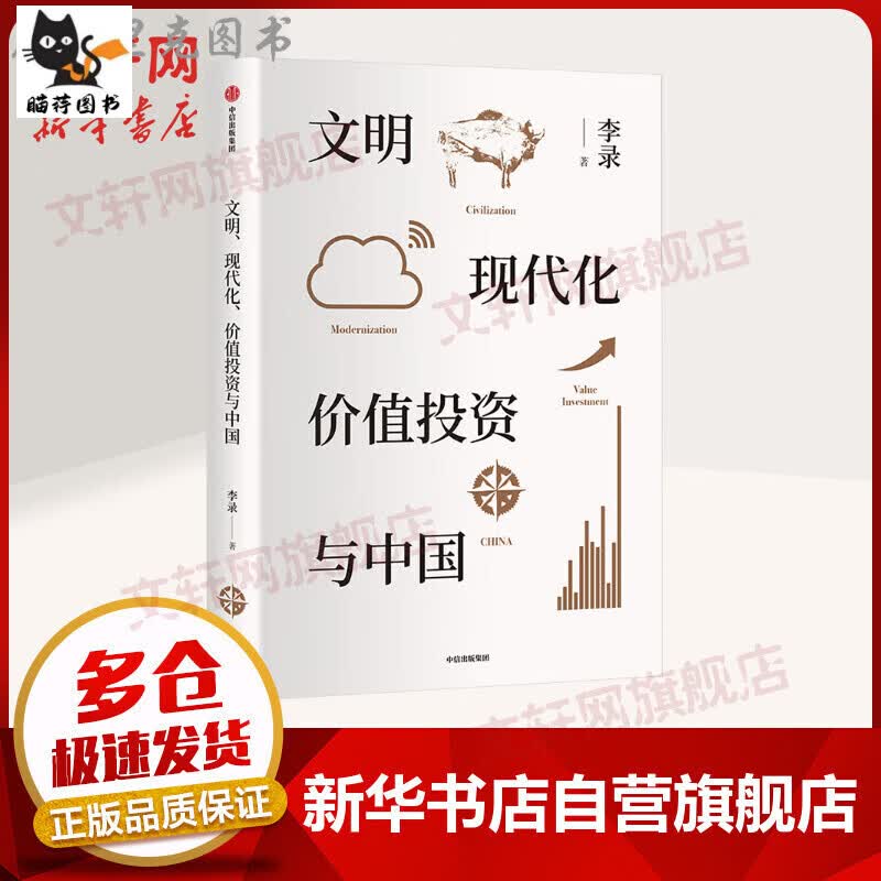 文明 现代化 价值投资与中国 被查理芒格称为“中国的沃伦巴菲特”、喜马拉雅资本创始人李录著 中信社 中信