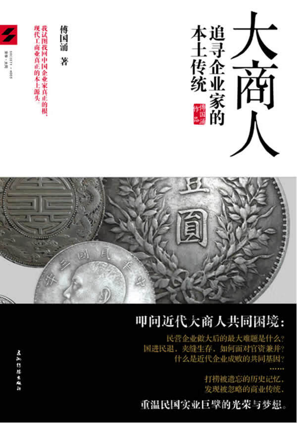大商人 傅国涌 著【书】