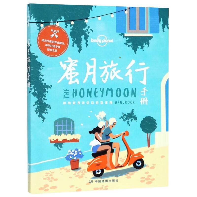 蜜月旅行手册/lonely planet
