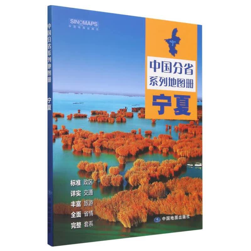 宁夏-中国分省系列地图册-2版