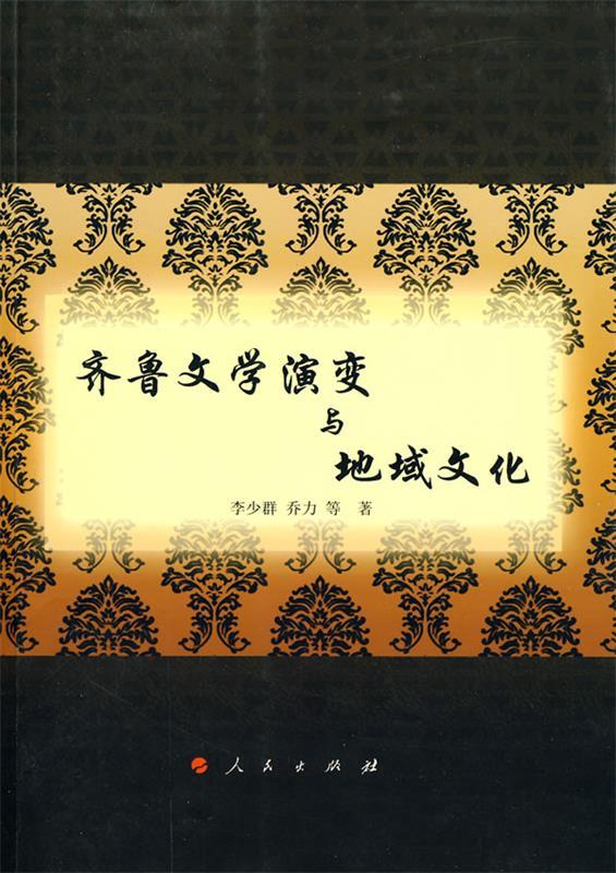 齐鲁文学演变与地域文化