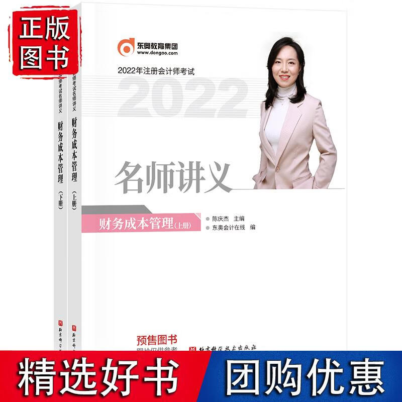 东奥会计 2022年注册会计师考试名师讲义 财务成本管理