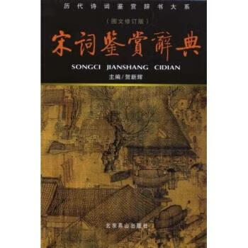 宋词鉴赏辞典 贺新辉 著 9787540200227