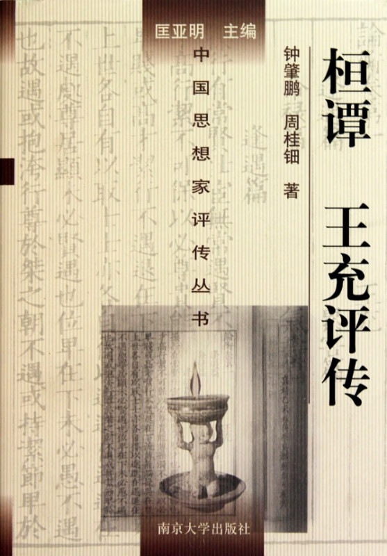 桓谭王充评传(精)/中国思想家评传丛书