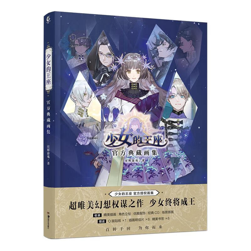 少女的王座官方典藏画集 星辉游戏  书籍