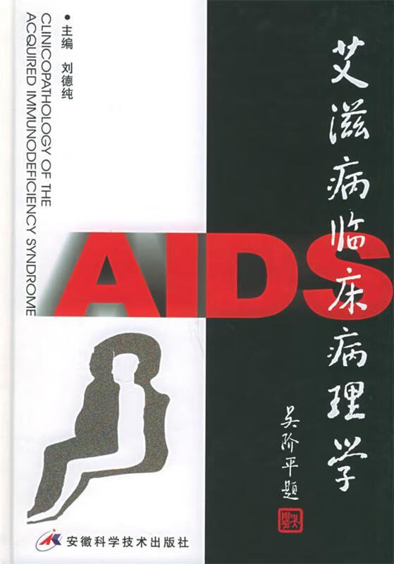 艾滋病临床病理学【好书，下单速发】
