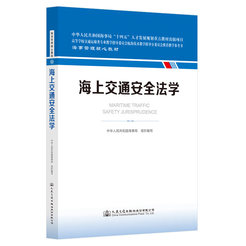 海上交通安全法学 海事管理核心教材 中华人民共和国海事局编