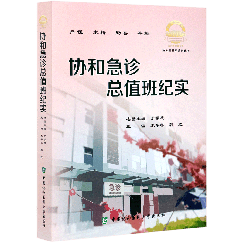 协和急诊总值班纪实