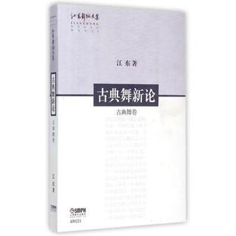 江东舞蹈文集-----古典舞新论 上海音乐出版社