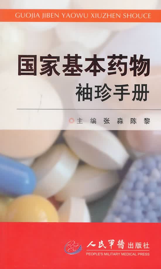 国家基本药物袖珍手册