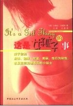 这是女孩子的事：关于你的身体、健康、友谊、美丽、性别和性以及如何对待毒品的小贴士