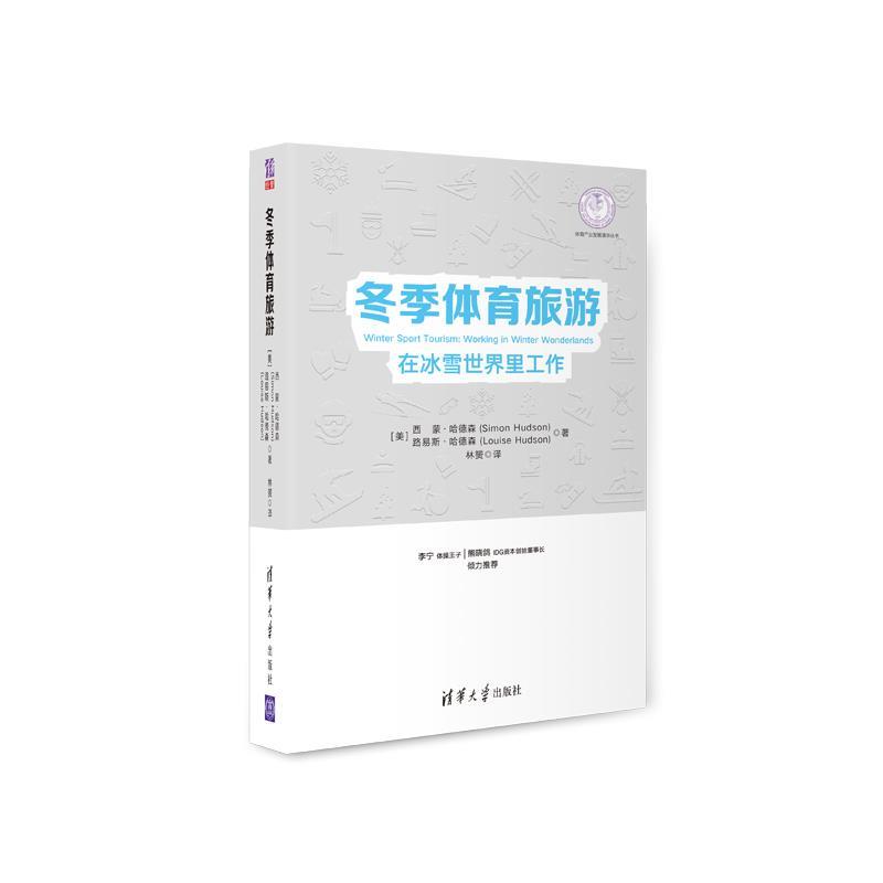 冬季体育旅游：在冰雪世界里工作
