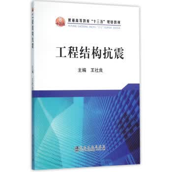 工程结构抗震 王社良