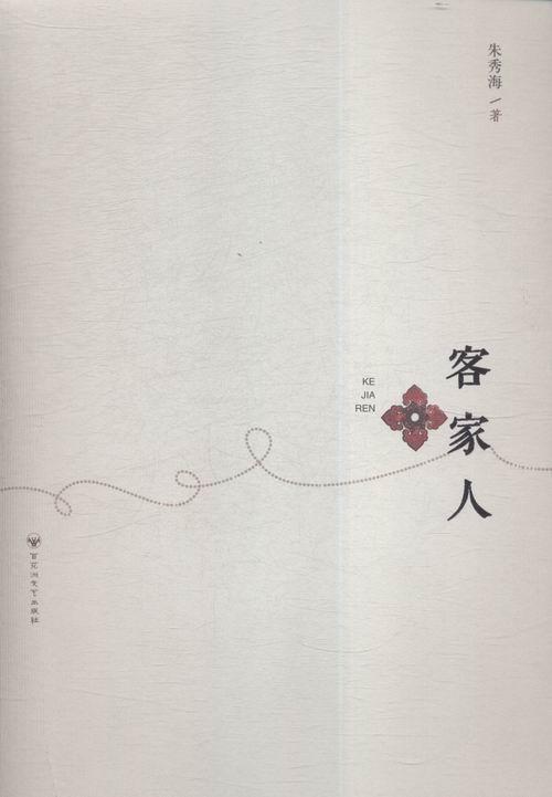 客家人朱秀海百花洲文艺出版社9787550015746 小说书籍