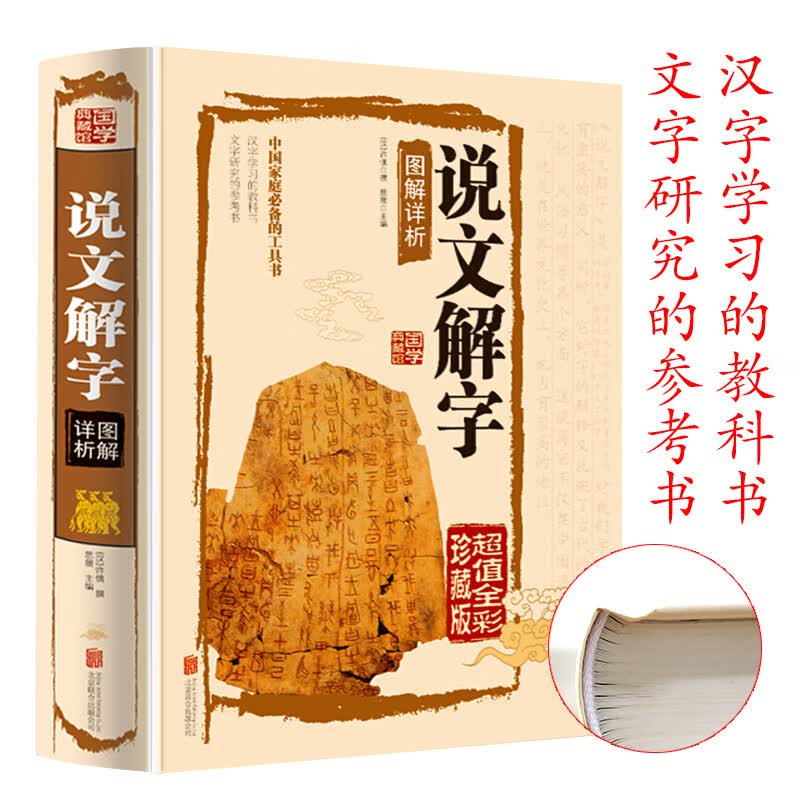 说文解字全版 许慎全注音版 今释图解详析540部首篆书字注解 精装大字本说文解字注段玉裁注中华书局小学生版图解汉字咬文嚼字YS