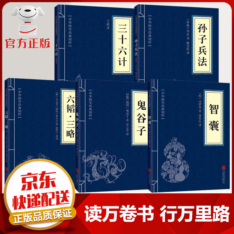 【京东配送 官方自营】孙子兵法 原著 高启强电视剧同款 三十六计 原文+注释+译文 文白对照 【5册套装】高启强同款