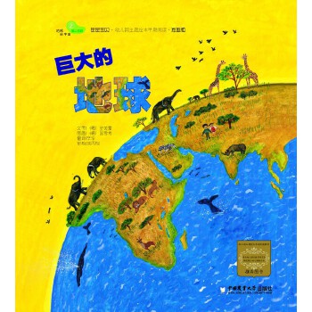 巨大的地球 (韩)金美爱 中国农业大学出版社