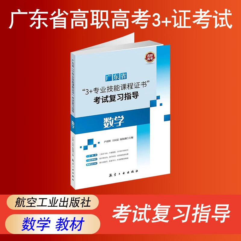 高职高考2024年广东省3+证书高职高考教材数学语文英语复习指导全真模拟试卷同步强化检测卷中职生对口 (数学)复习指导