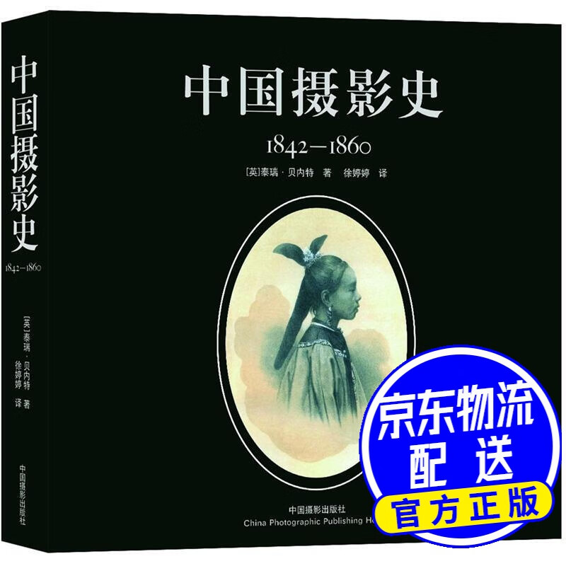 中国摄影史