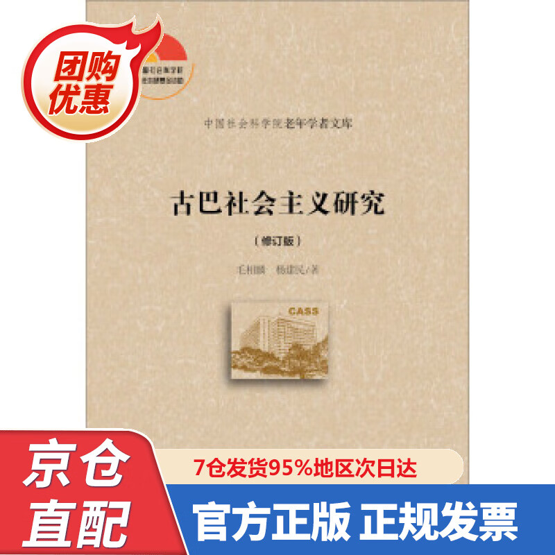 【新书】古巴社会主义研究（修订版） 97875205032 毛相麟,杨建民 社会科学文献出版社