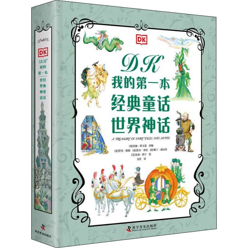 DK我的第一本经典童话 世界神话(全2册) 儿童书籍 图书