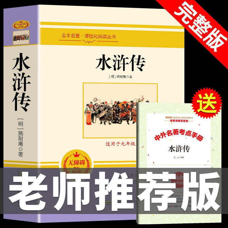 九年级必读名著全套4册 艾青诗选水浒传和简爱儒林外史 原著完整版 初中生三年级9年级上册下册课外阅读书籍全套中学生文学世界名著书目语文9上下 水浒传