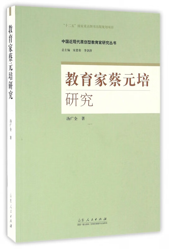 教育家蔡元培研究/中国近现代原创型教育家研究丛书
