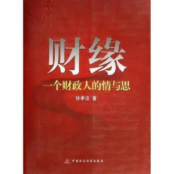 财缘:一个财政人的情与思