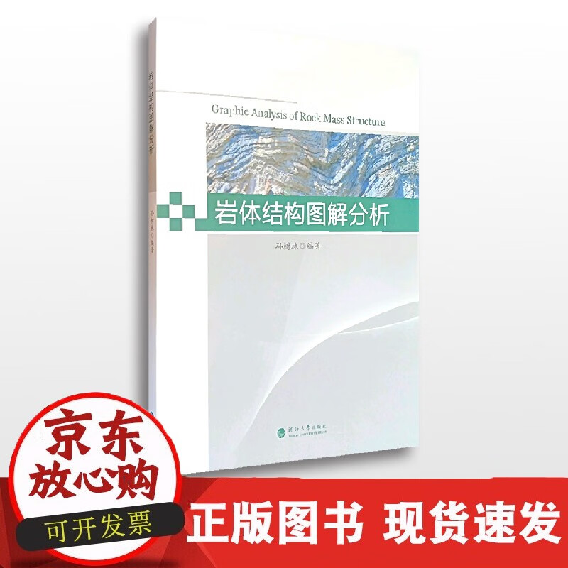速发 岩体结构图解分析