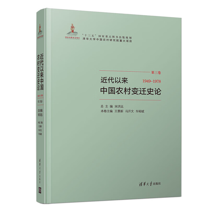 近代以来中国农村变迁史论(1949-1
