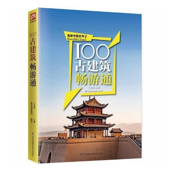 100古建筑畅游通壹号图辑部旅游/地图9787553763484 古建筑建筑艺术中国