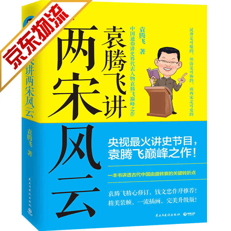 【系列自选】袁腾飞讲历史 袁腾飞讲两宋风云