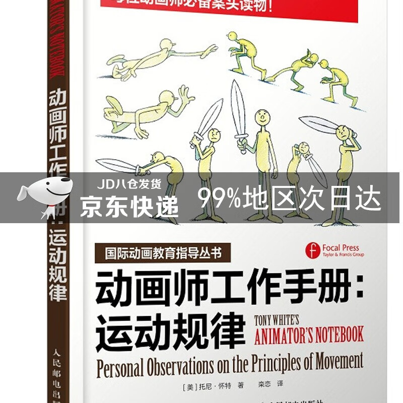 动画师工作手册：运动规律