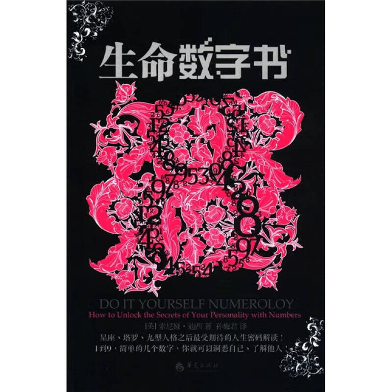 生命数字书 [英]索尼娅·迪西 【好书，下单速发】