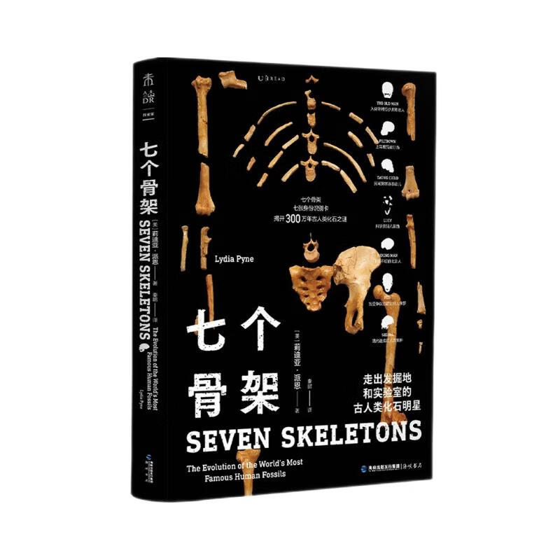 七个骨架：七副骸骨中的疯狂人类史（揭开300万年古人类化石之谜）