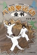 八极拳运动全书【，放心购买】