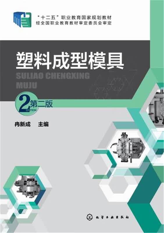 塑料成型模具 冉新成 编 9787122204172
