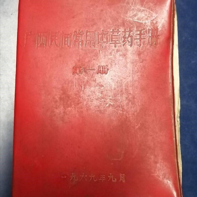 旧书 广西民间常用中草药手册 64开红皮装 1969年原版中医老书