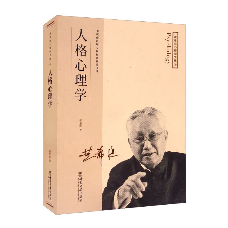 “黄希庭心理学文集”系列：人格心理学