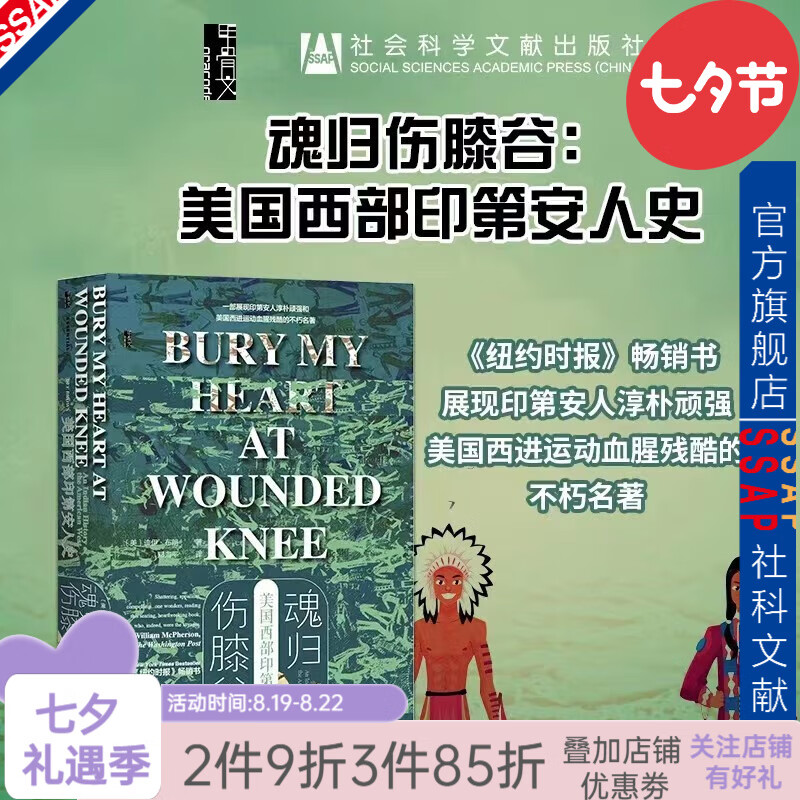 甲骨文丛书 魂归伤膝谷：美国西部印第安人史  作者：[美] 迪伊·布朗（Dee Brown）著 邓海平 译  社会科学文献出版社