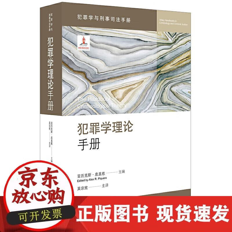 【现货】犯罪理论手册