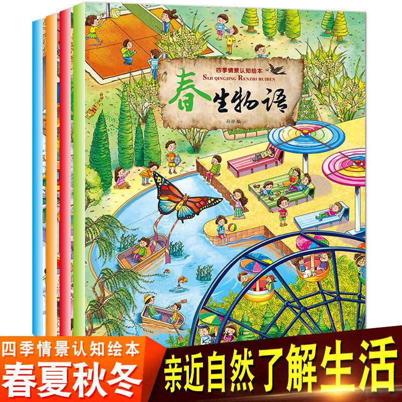 四季情境认知绘本 4册 0-1-2-4岁子阅读3-6岁5-8幼儿