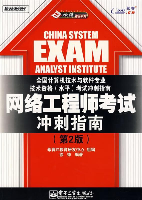 网络工程师考试冲刺指南 徐锋 编著 电子工业出版社