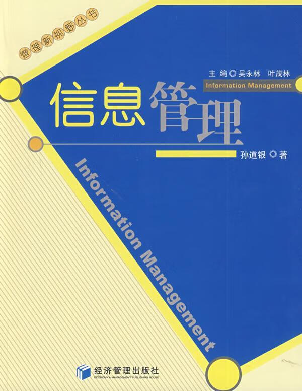 信息管理 孙道银