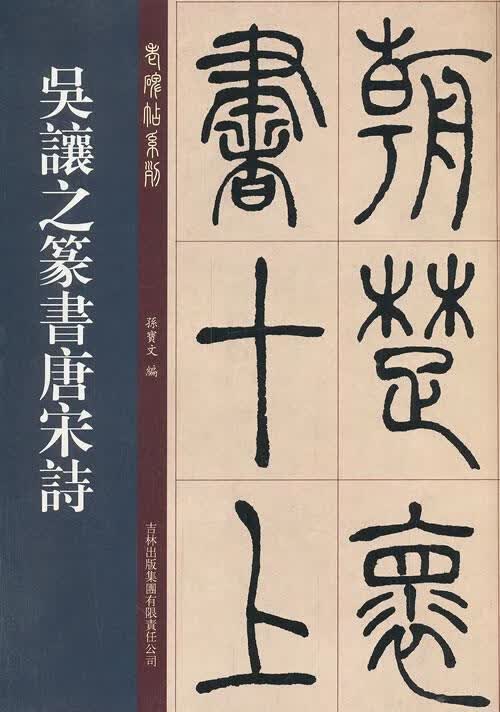 吴让之篆书唐宋诗 孙宝文 编 9787553411651