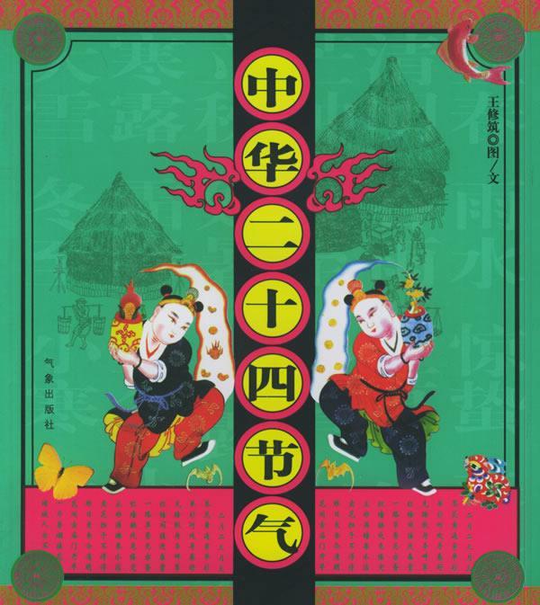 中华二十四节气