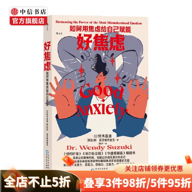 好焦虑 如何用焦虑给自己赋能 铃木温迪等 著 励志与成功