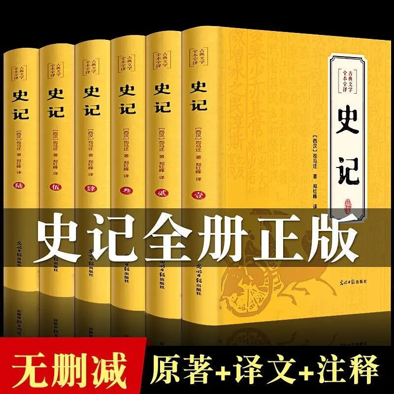 精装史记完整无删减著文言文白话文加译文版中国历史书 史记全6册无删减著+译文+注释
